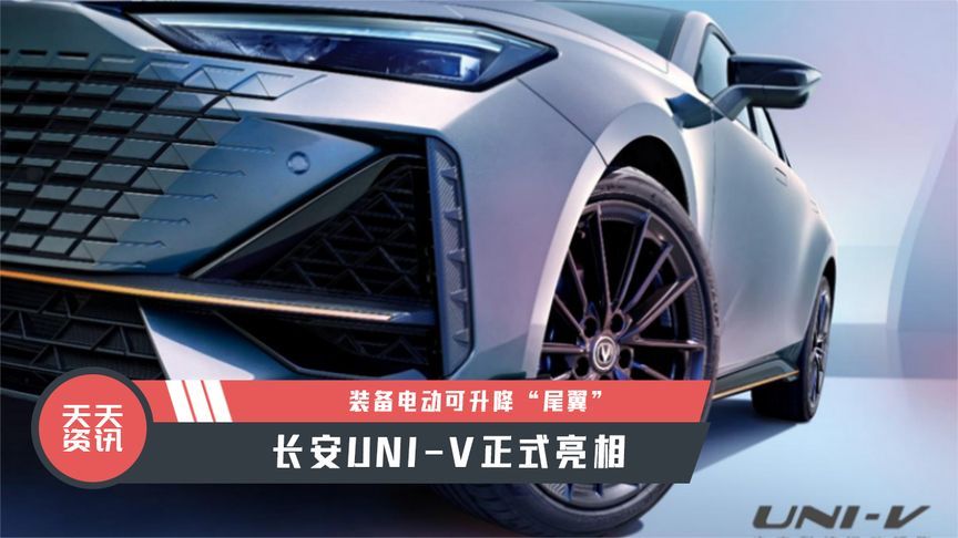 【天天资讯】装备电动可升降“尾翼”,长安UNI-V正式亮相