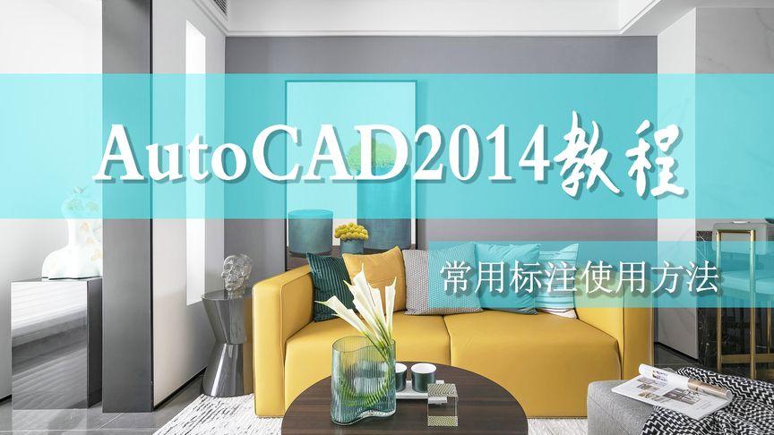 14分钟学会cad2014常用标注的使用方法