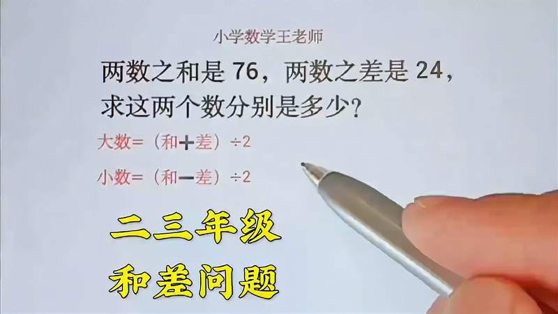 二三年级和差问题,画图更形象易懂,你学会了吗?