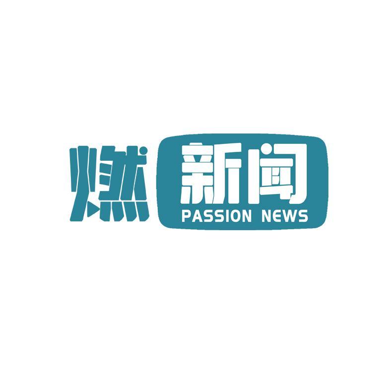 燃新闻 
