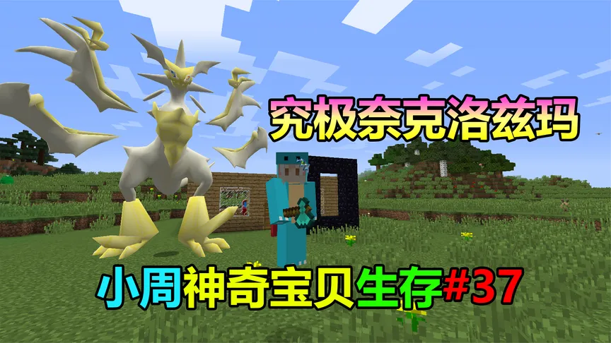 我的世界小周神奇宝贝生存37:超进化究极奈克洛!