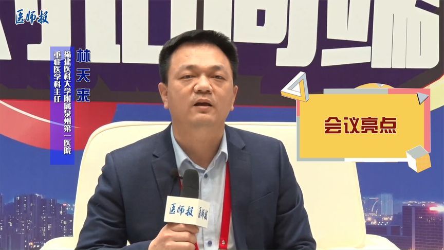 CCCC2021|林天来:学术交流提升青年医师科研水平、规范技术应用
