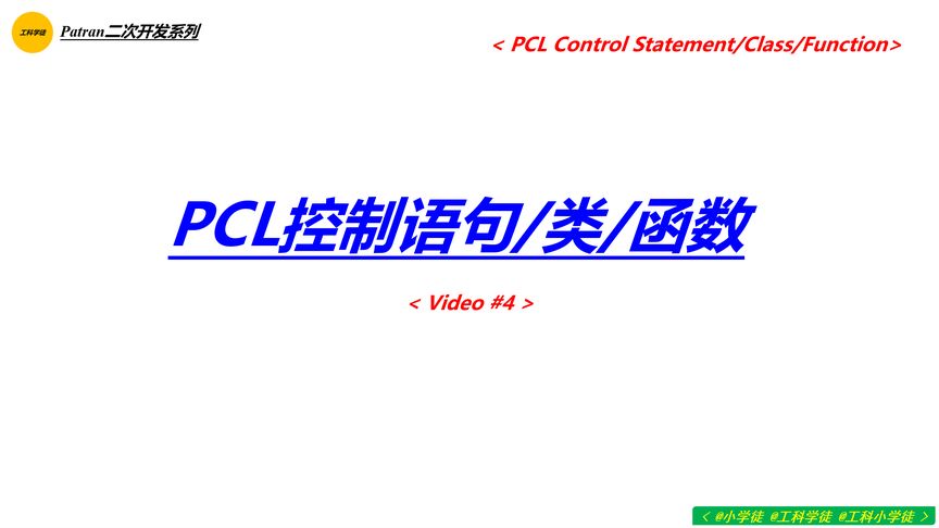 Patran二次开发系列_Video4_PCL控制语句&类及函数结构