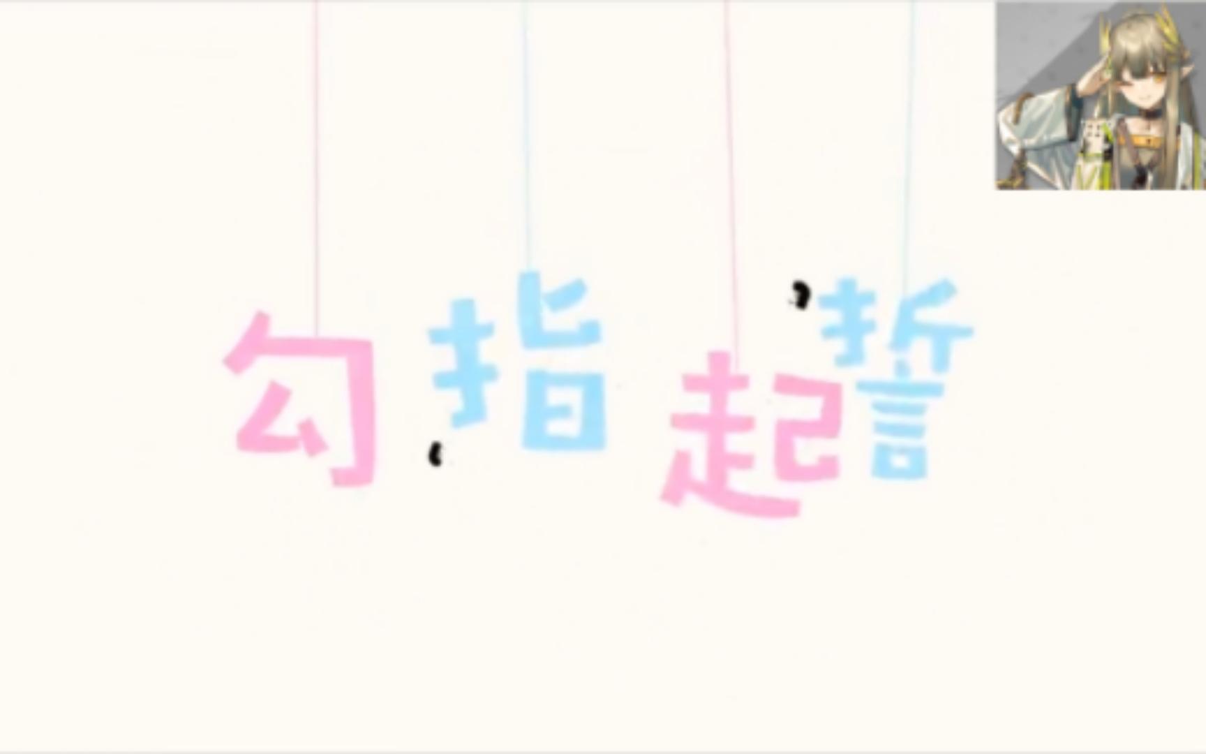 【AI中配缪缪】勾指起誓(中文版)