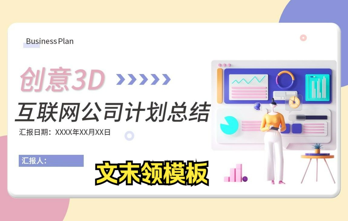 这样的ppt设计,让我整整佩服了三天没睡觉(3d风格互联网公司计划总结)