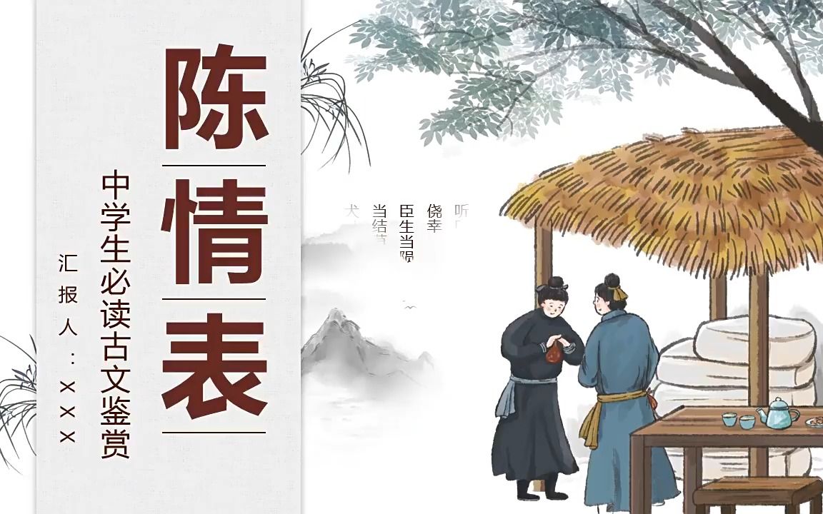 《陈情表》教学课件PPT模板