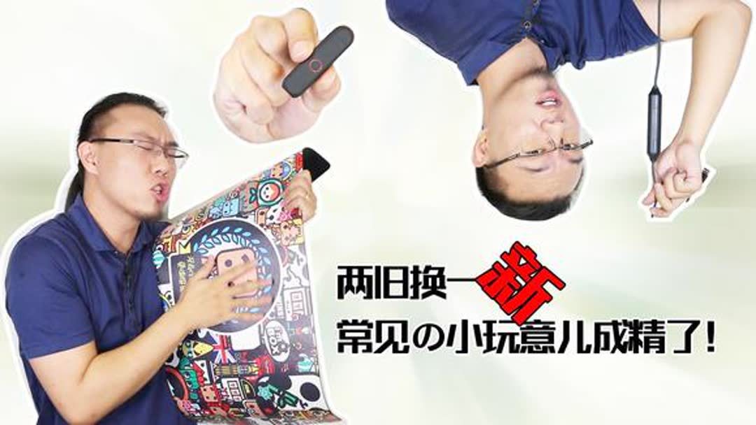 有线耳机秒变无线,鼠标垫变暖桌宝,黑科技让常见的它们变身了!