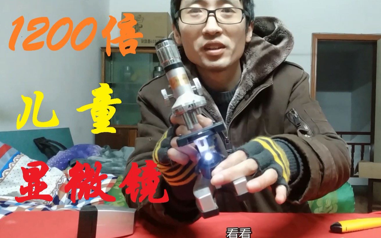 1200倍儿童生物显微镜测评 91元淘宝买的还支持投影功能