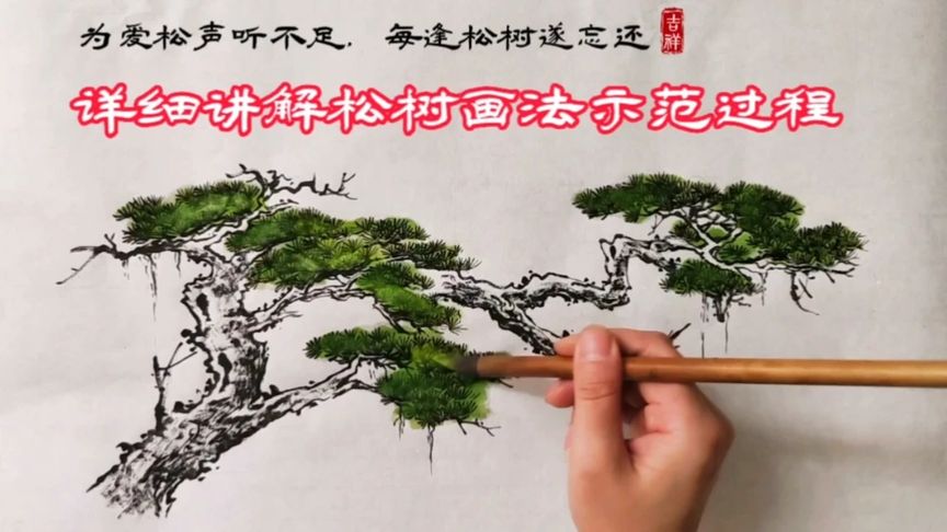 国画教程,松树画法,从树干,到树枝,最后勾松针,步骤清晰明了