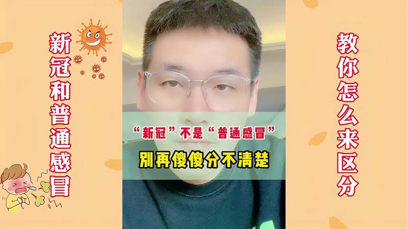 新冠和普通感冒有哪些区别
