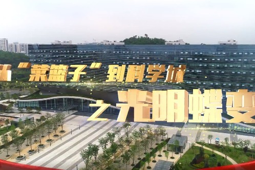 从“菜篮子”到科学城,光明蝶变,税收相伴