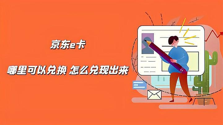 哪里可以兑换京东e卡 怎么兑现出来
