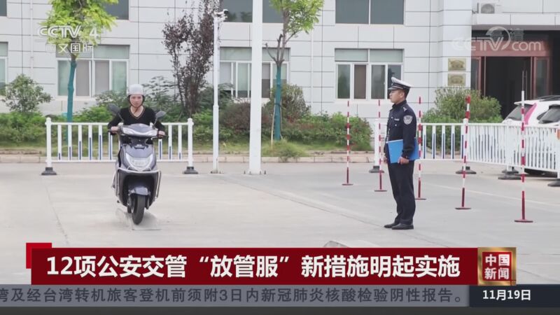 [中国新闻]12项公安交管“放管服”新措施明起实施