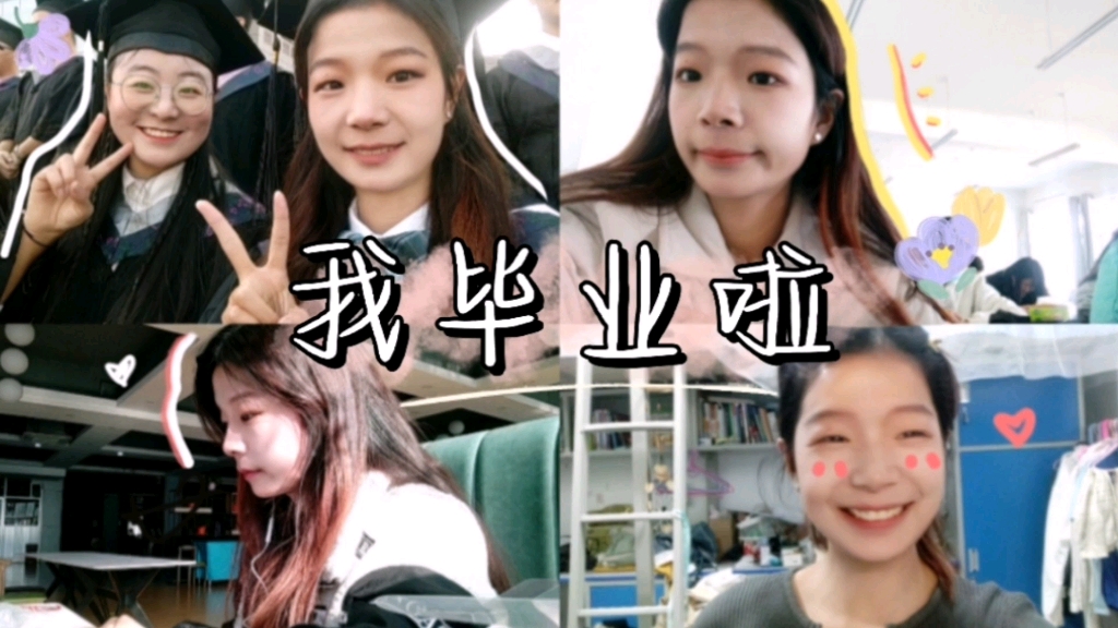 大四日常|我毕业啦~ 拍毕业照|colorkey试色|宿舍聊天