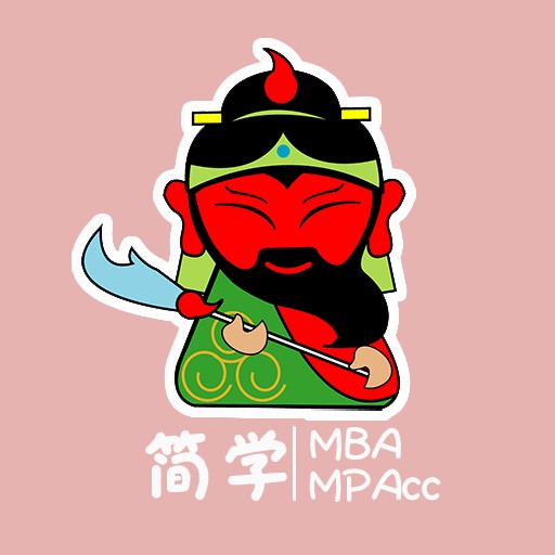 简学MBAMPAcc 