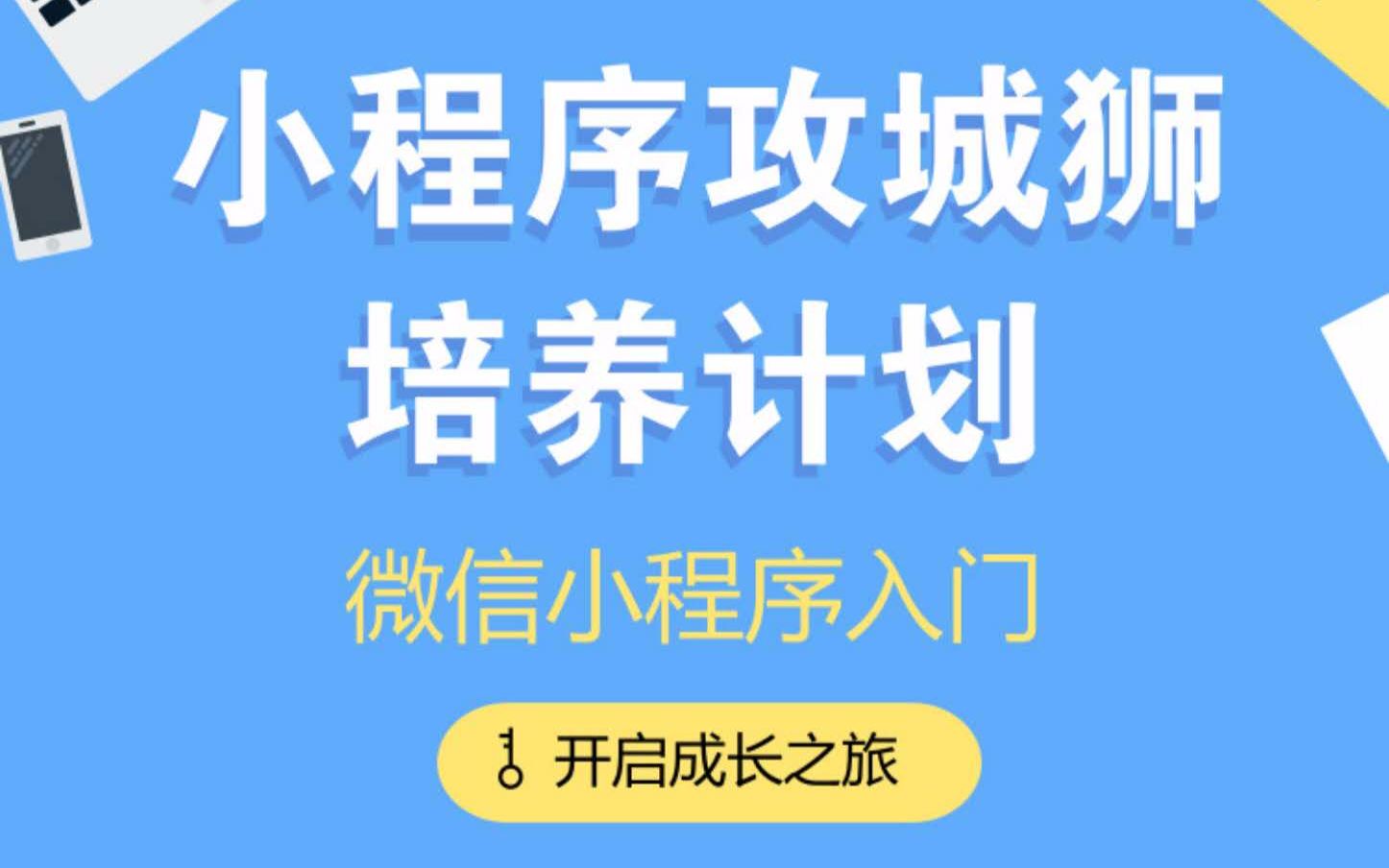 1小时快速入门微信小程序开发