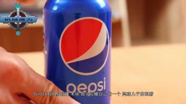 牛人自制的创意小发明,一个简单易拉罐,都能发挥100元的价值
