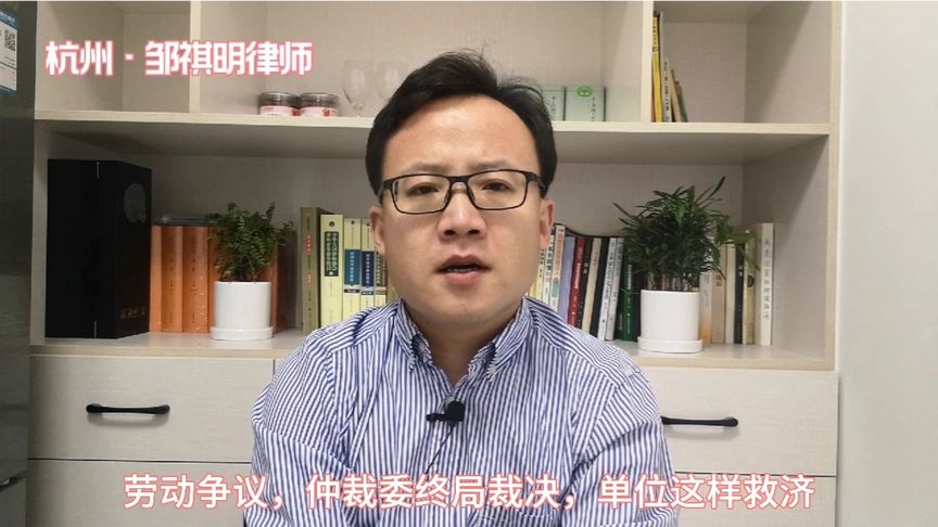 劳动争议,仲裁委一裁终局,单位用这种办法救济