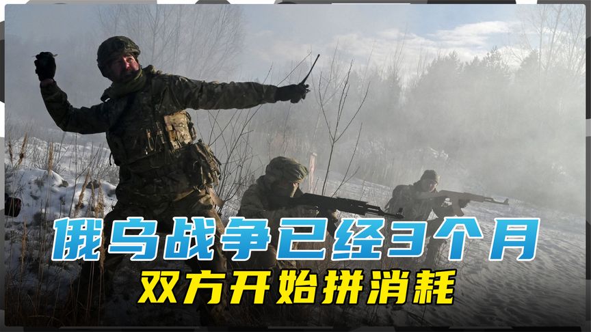 俄乌开战3个月全面总结:俄军多点需检讨,双方现在关键是拼消耗