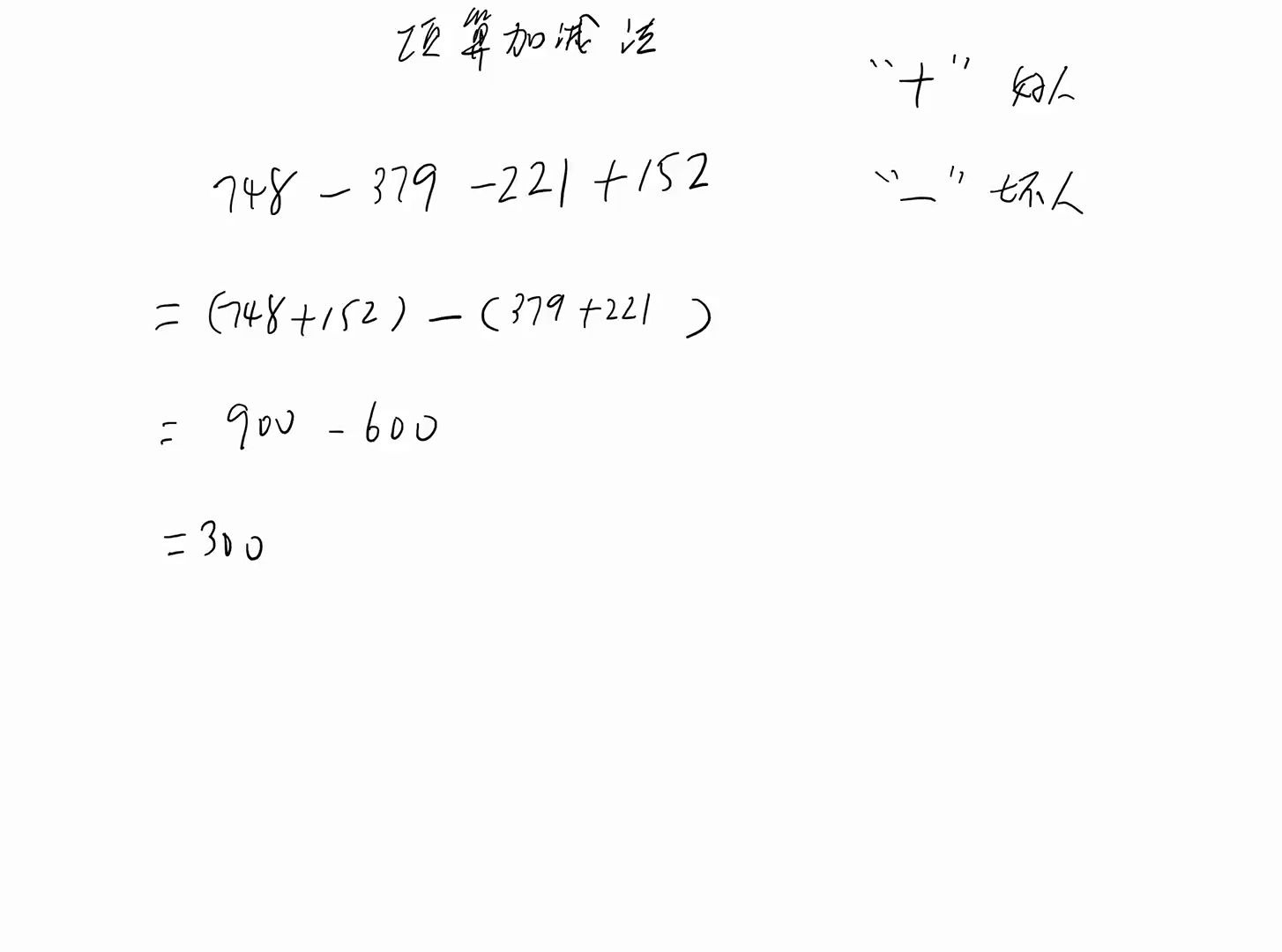 四年级 第一课时 巧算加减法