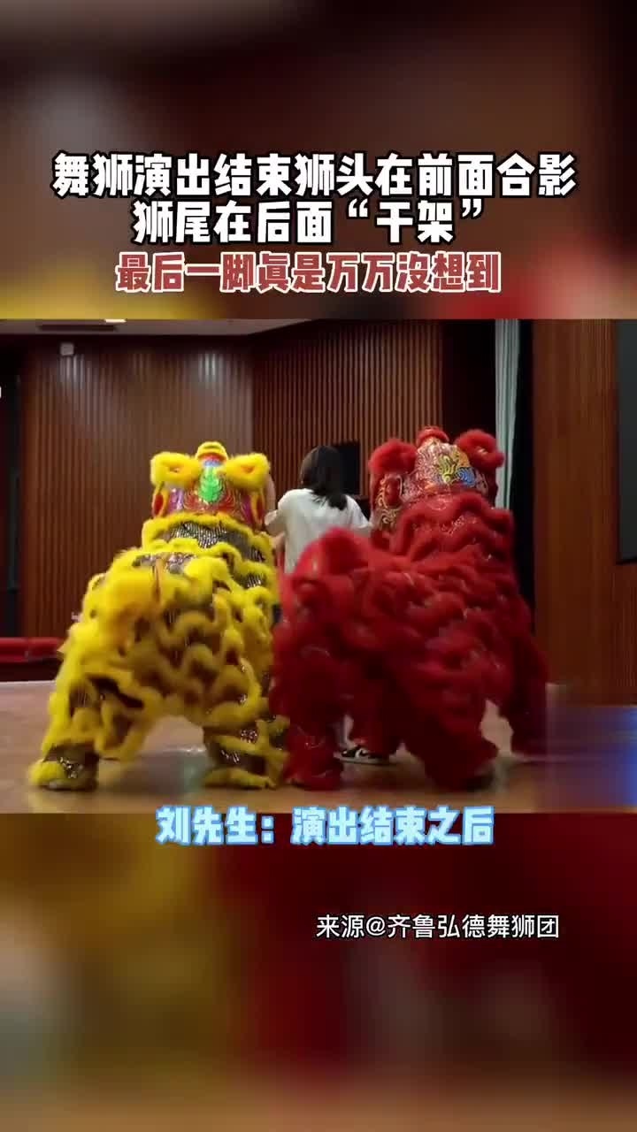 舞狮演出结束后狮头在前面合影,狮尾在后面"干架"!最后一脚真是万万...