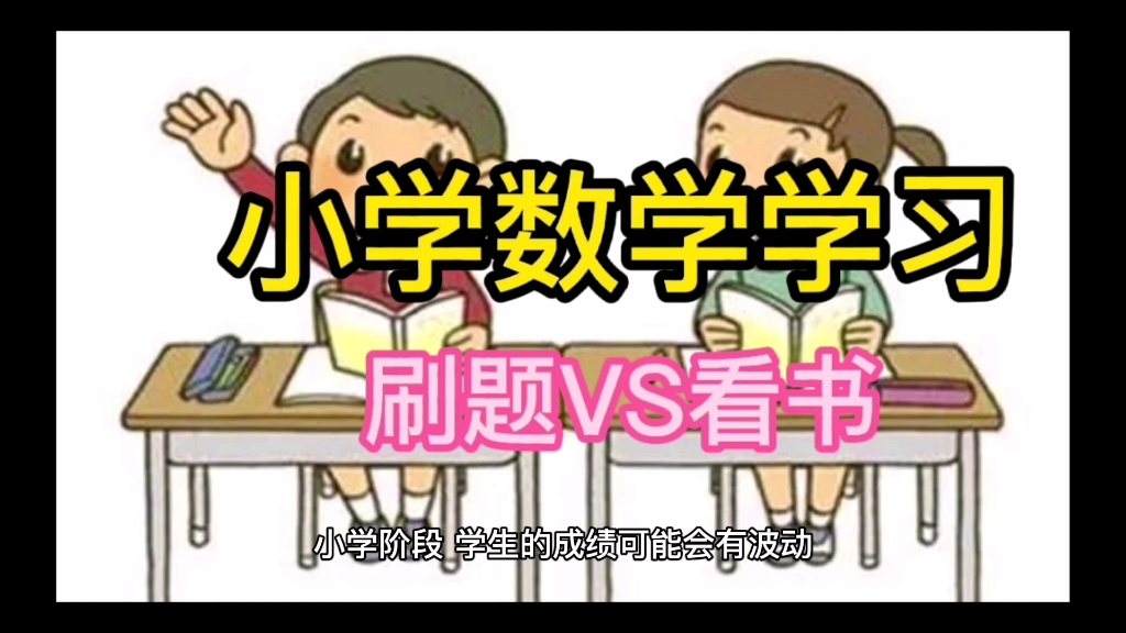 小学数学学习,要遵循学习规律,怎样提高小学生数学成绩?