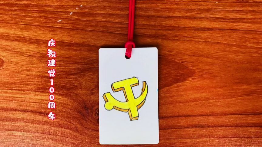 庆祝建党100周年#儿童简笔画 #抖音小助手 #书签 #建党一百周年