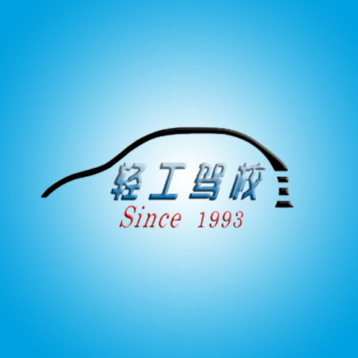 包头市轻工驾校 