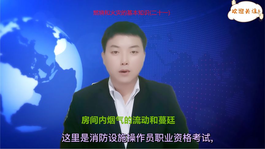 第四节燃烧和火灾的基本知识(二十一)房间内烟气的流动和蔓廷