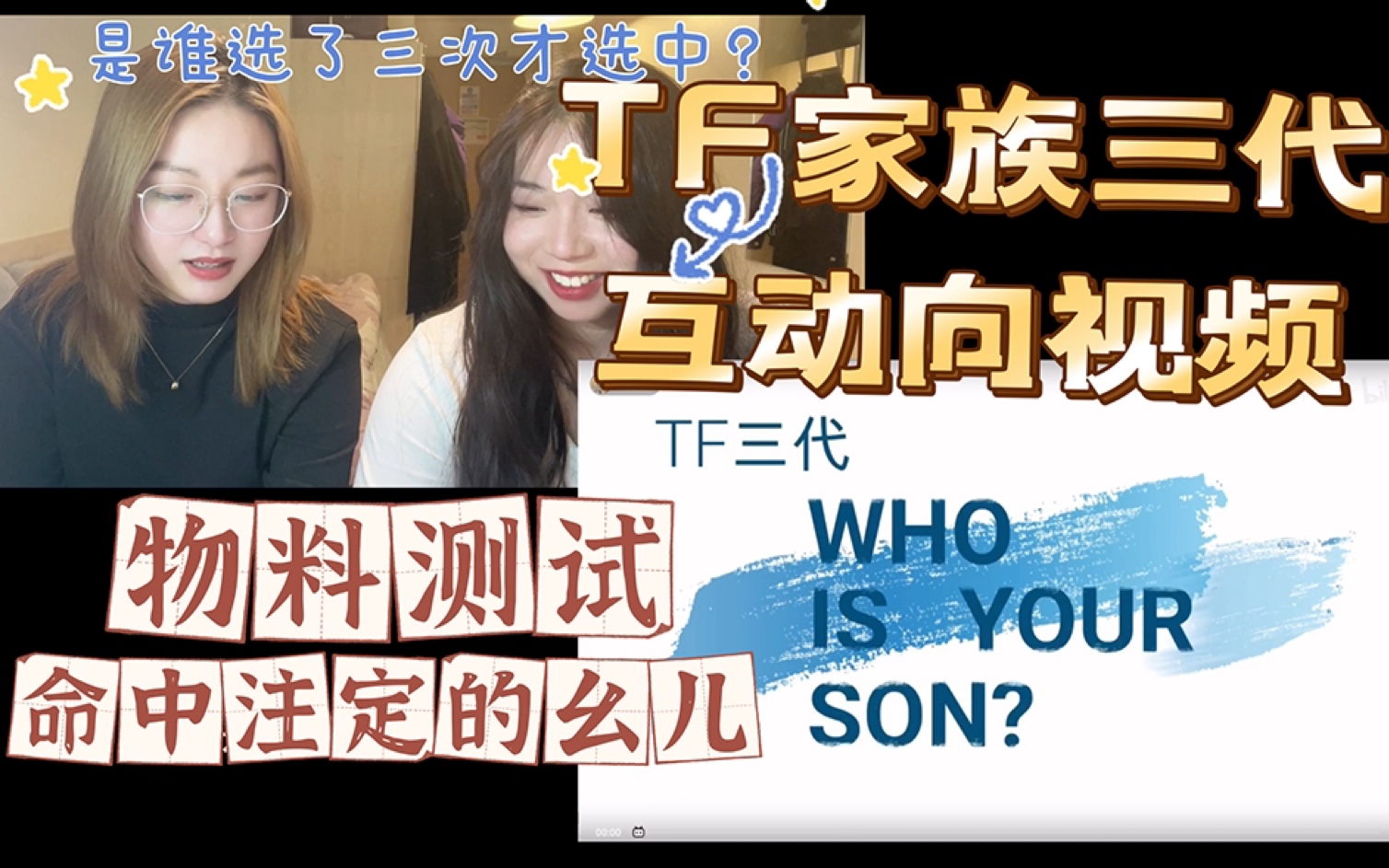 【TF家族三代Reaction】整活!互动向视频|棍妈命中注定的儿子不是朱...