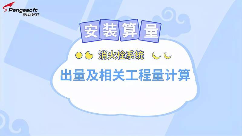 鹏业安装算量软件消防专业-出量及相关工程量计算
