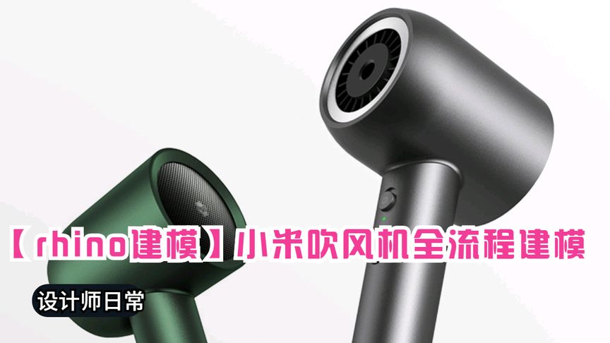 工业设计|产品设计 【rhino建模日常】小米吹风机全流程建模