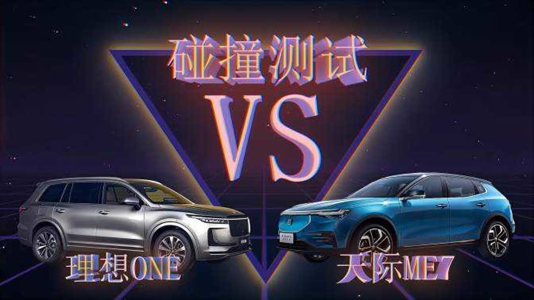 碰撞测试丨中保研碰撞测试对比:天际ME7 vs 理想ONE