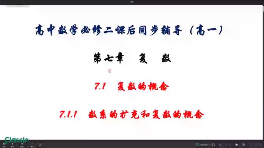 高中数学必修二课后同步辅导高一7.1.1 数系的扩充和复数的概念