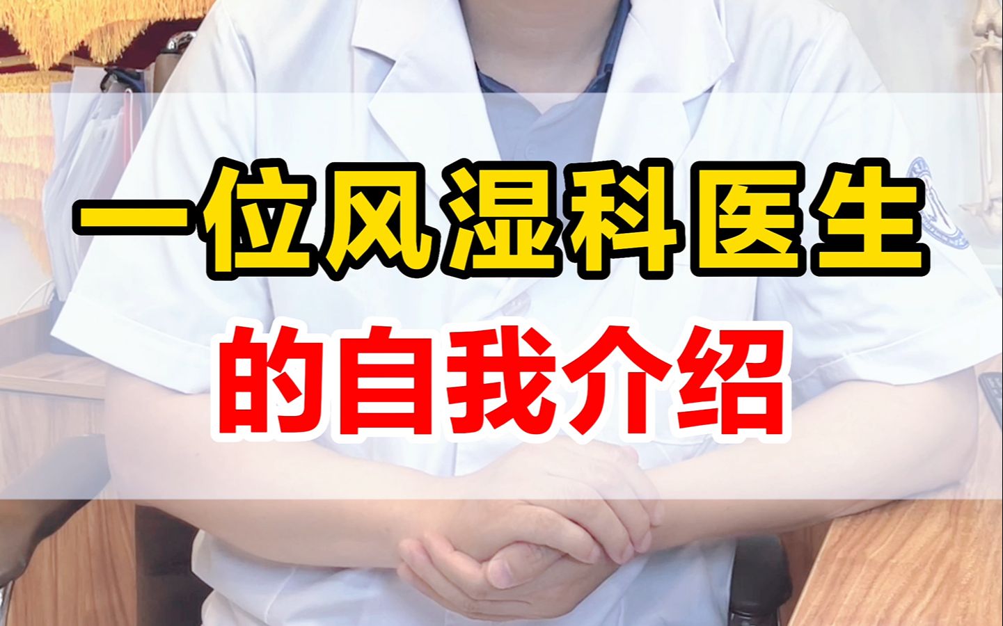 一位风湿科医生的自我介绍