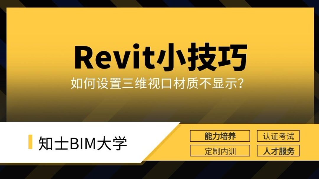 Revit小技巧:如何设置三维视口材质不显示技巧