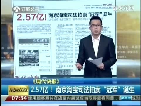 2.57亿!南京淘宝司法拍卖"冠军"诞生