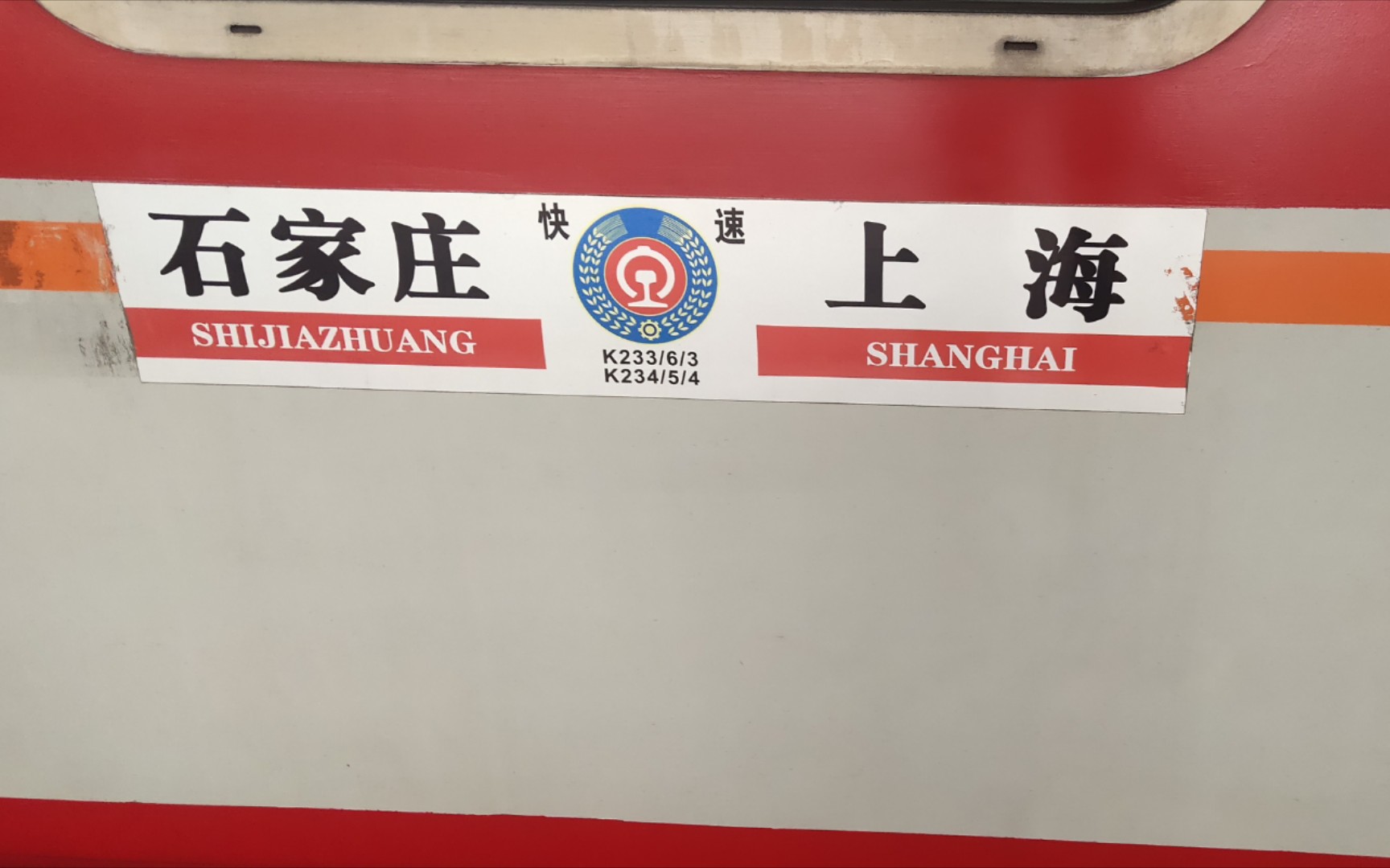 6.30运转 追寻原色记忆K234次上海→苏州区间