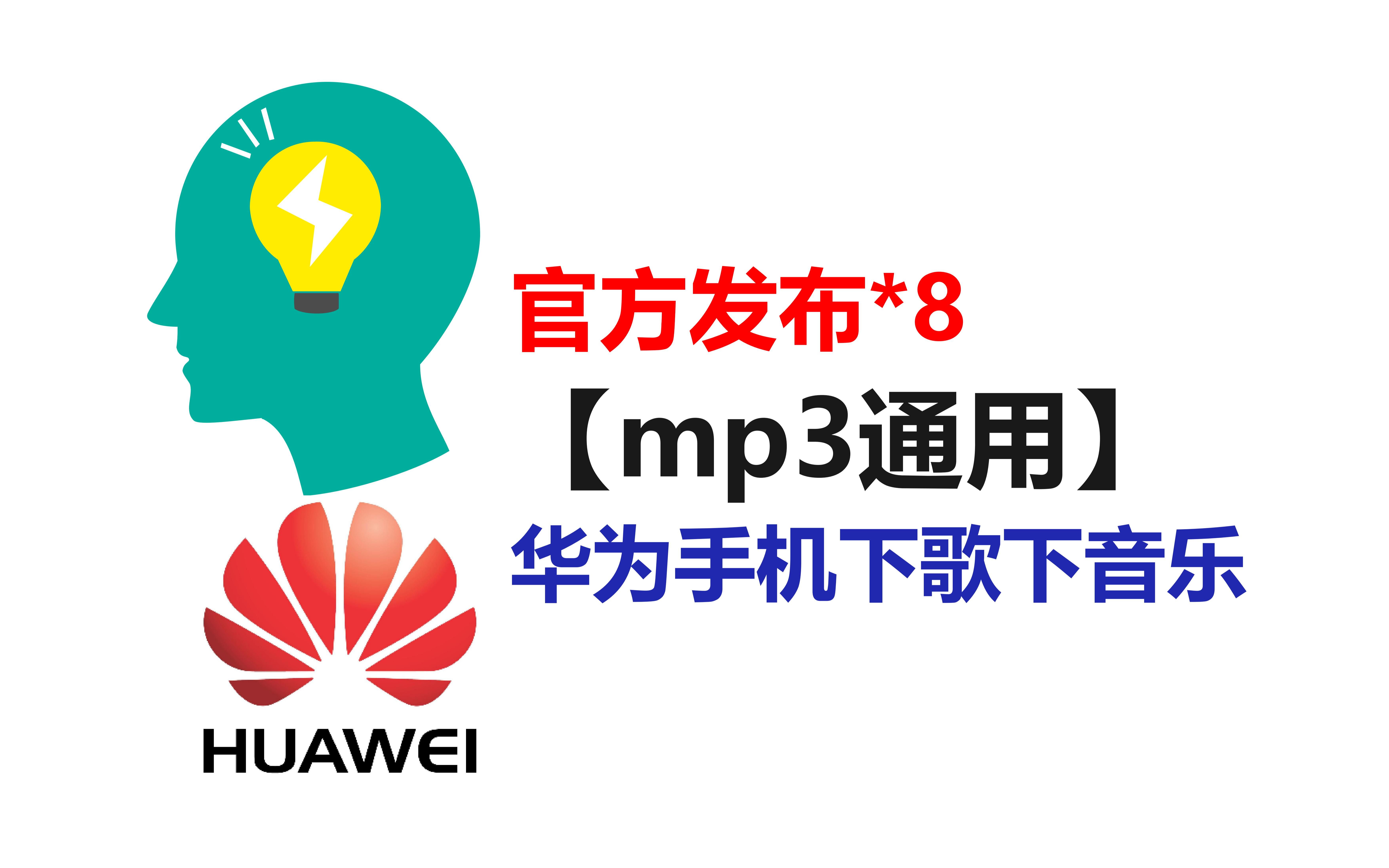 华为手机安卓口下歌下小说mp3怎么下载歌曲华为?mp3怎么下载小说...