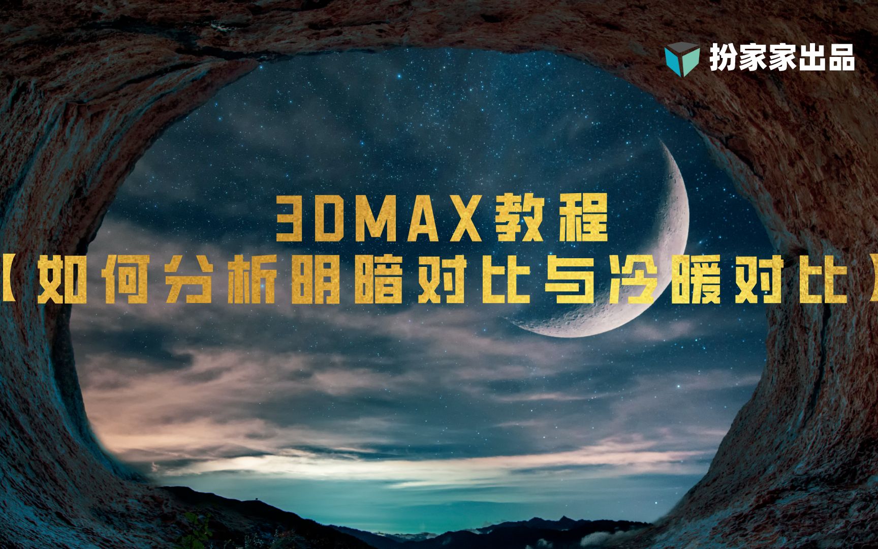 3dmax建模基础教程【如何分析明暗对比与冷暖对比】-3DMAX教程