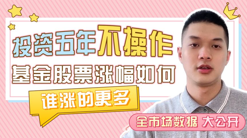 5年时间投资账户到底能涨多少?全市场股票、基金涨幅数据大公开