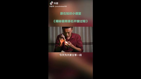 原石知识小课堂之翡翠原石开窗过程