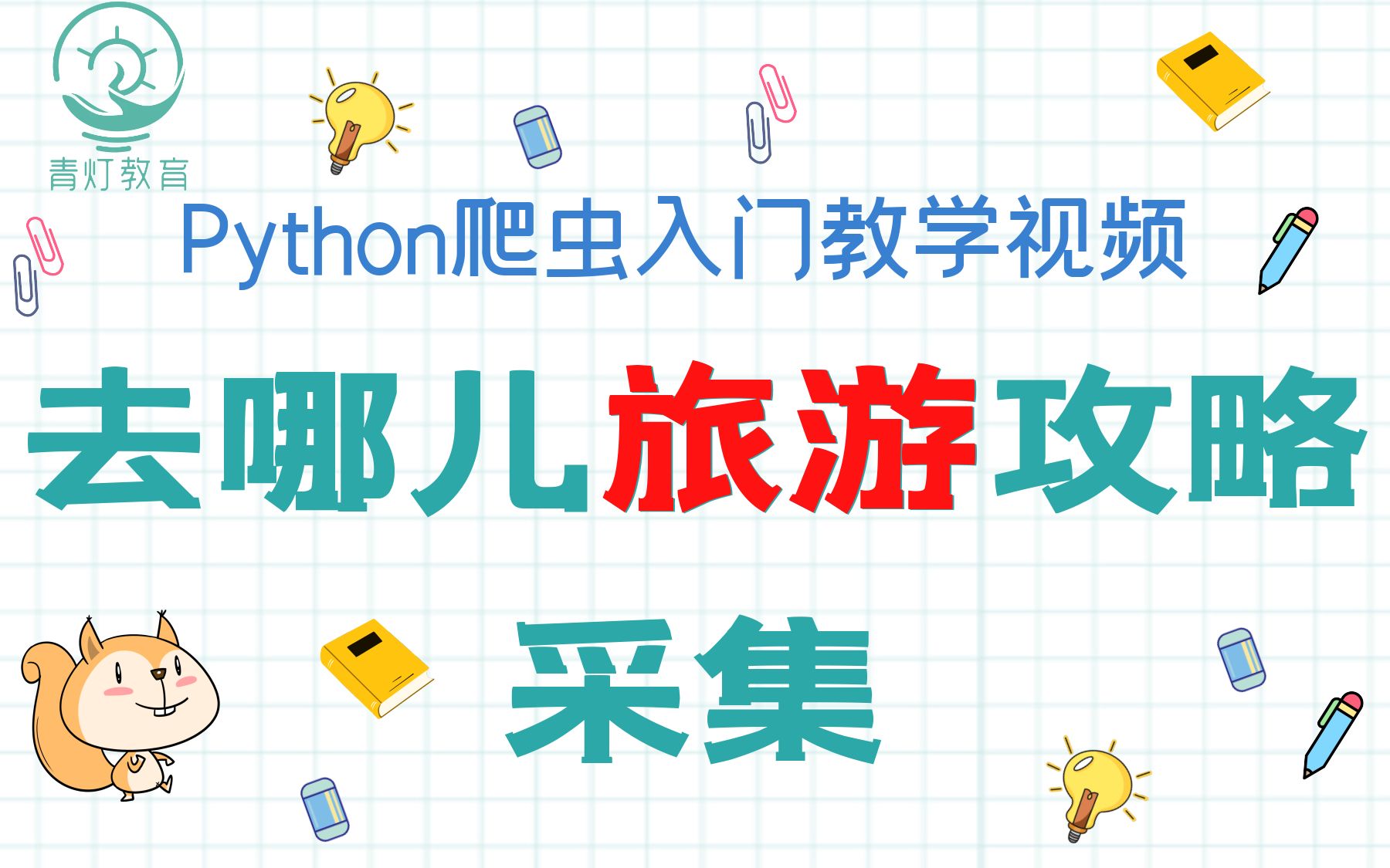 【Python爬虫】一键采集旅游网站数据(请求数据、网站分析、数据...