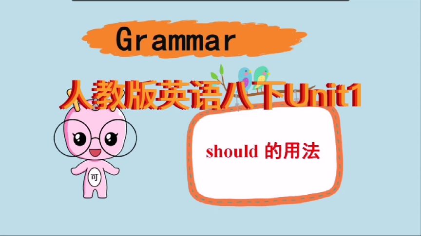 人教版英语八年级下册Unit1Grammar :should用法讲解