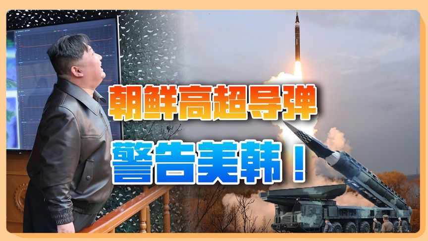 4月2日,美军B-52模拟核攻击平壤,朝鲜发射高超导弹反击
