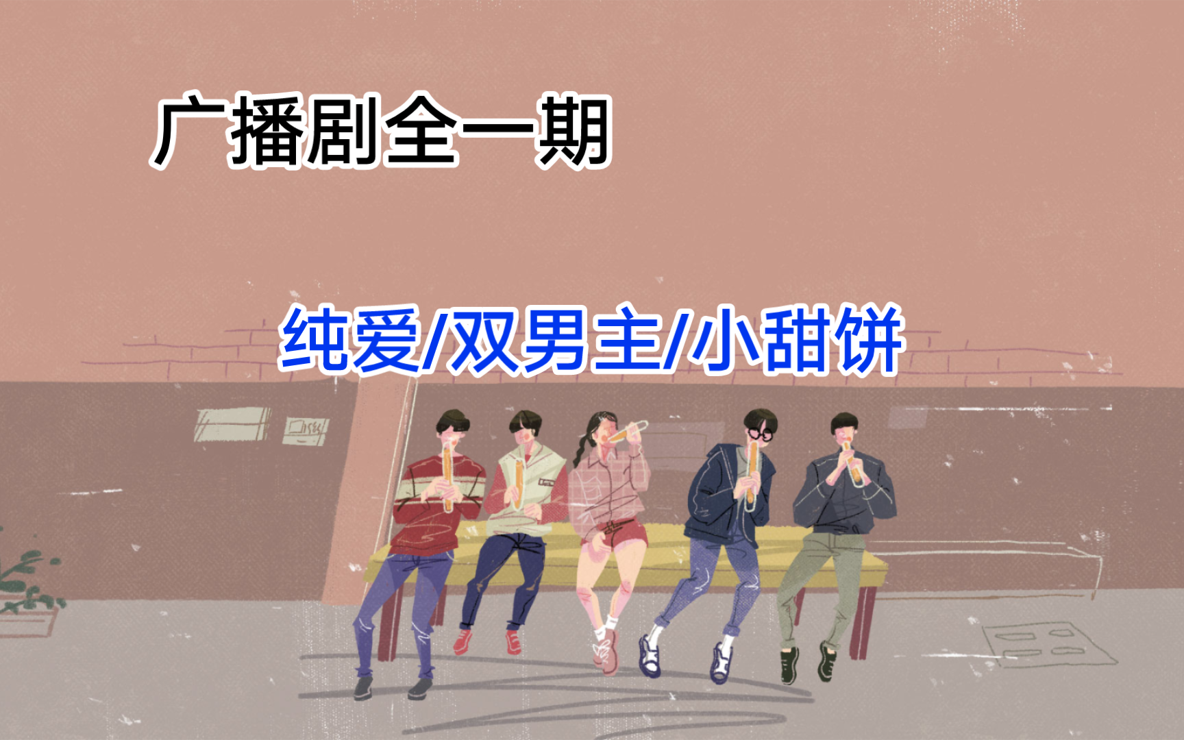 【全一期】平凡的恋爱故事 ‖温暖治愈/小甜饼 ‖双男主/纯爱