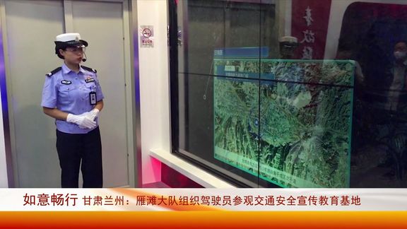 甘肃兰州:雁滩大队组织驾驶员参观交通安全宣传教育基地