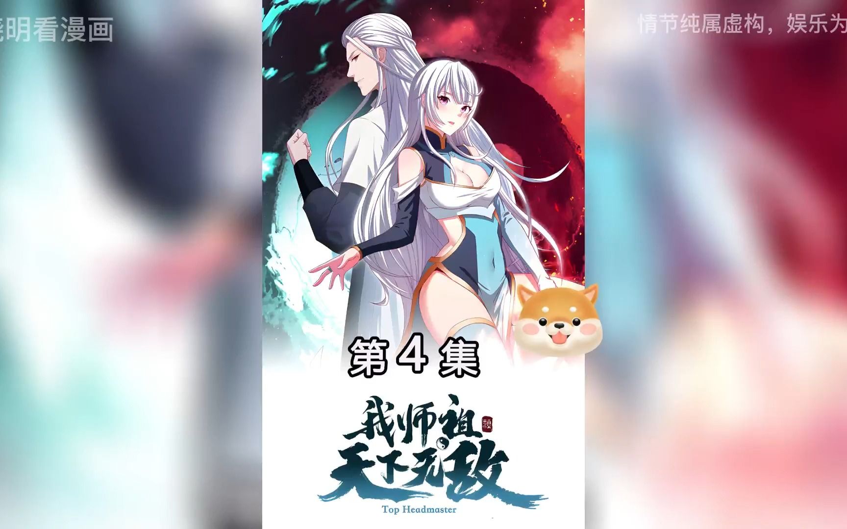 【动态漫画解说】我师祖天下无敌+第四集+女孩第一次尝试不穿内衣...