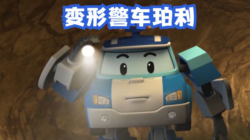 变形警车珀利:小汽车被困山洞,救援队很勇敢,去漆黑的山洞救援