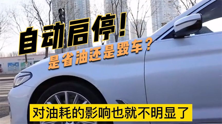 自动启停频繁介入,会不会伤车?老司机告诉你
